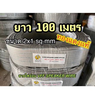 สายไฟอ่อน 100 เมตร ราคาพิเศษ | ซื้อออนไลน์ที่ Shopee ส่งฟรี*ทั่วไทย!