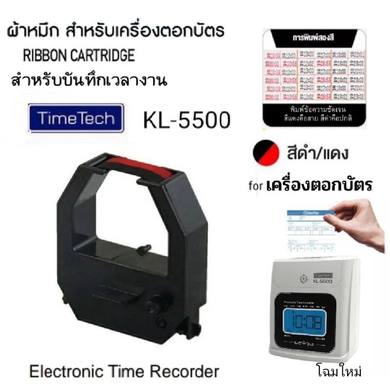 ผ้าหมึกเครื่องตอกบัตร TIME TECH รุ่น KL-5500 ไทม์ เทค โฉมใหม่ ผ้าสีดำแดง | Shopee Thailand
