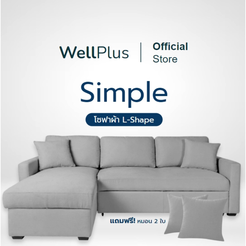 Wellplus โซฟาผ้า L-Shape รุ่น Simple แข็งแรง หนานุ่ม นั่งสบาย แถมหมอน 2 ใบ | Shopee Thailand