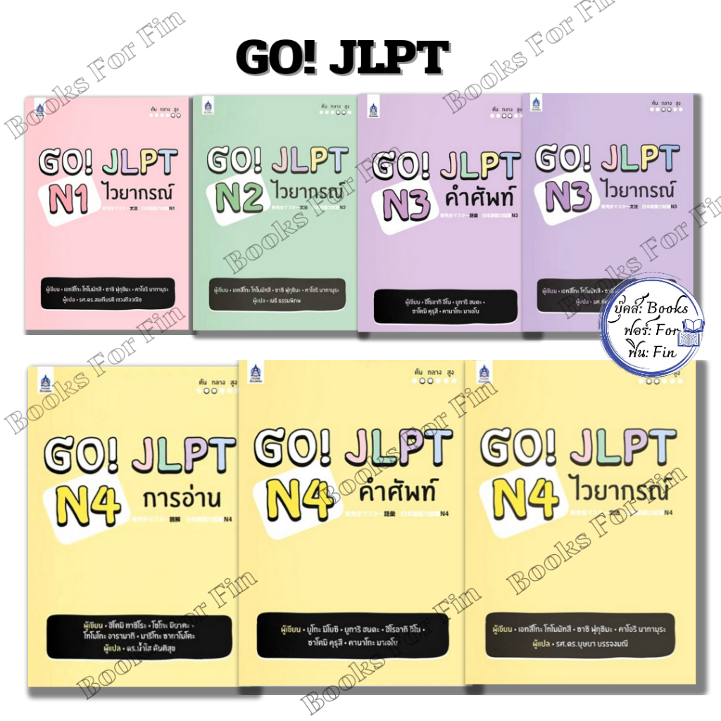 พร้อมส่ง GO! JLPT N1 N2 N3 N4 #เอทสึโกะ โทโมมัทสึ#ภาษาและวัฒนธรรม สสท. | Shopee Thailand