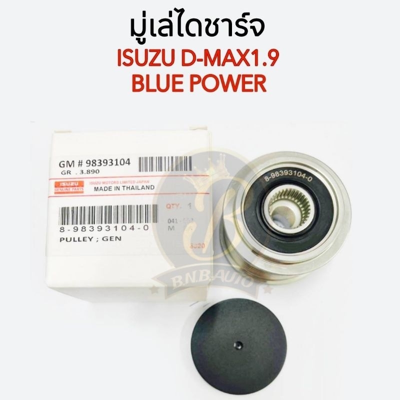 มู่เล่ไดชาร์จ ISUZU D-MAX 1.9 BLUE POWER มีลูกปืน ร่อง7PK ลูกลอกไดชาร์ท ...