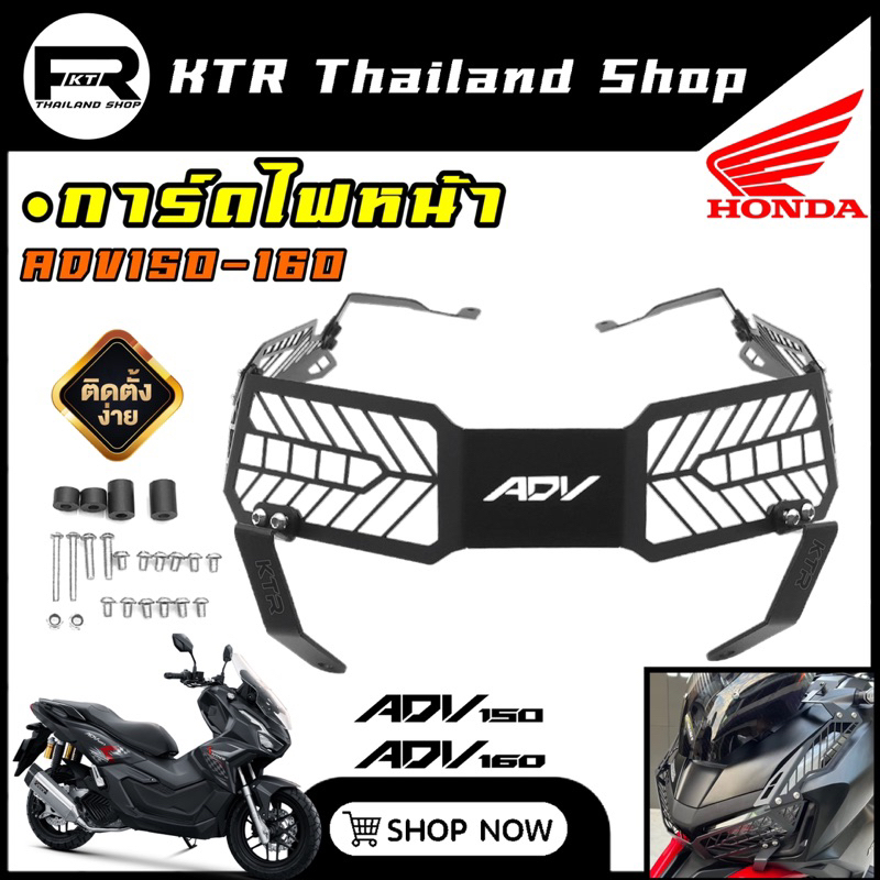 🔥SALE🔥การ์ดไฟหน้า ADV150,160 ตะแกรงกันรอย ADV-160,150 ปี17-24 *งานCNC ดีไซน์สวย ตรงรุ่น ADV ...
