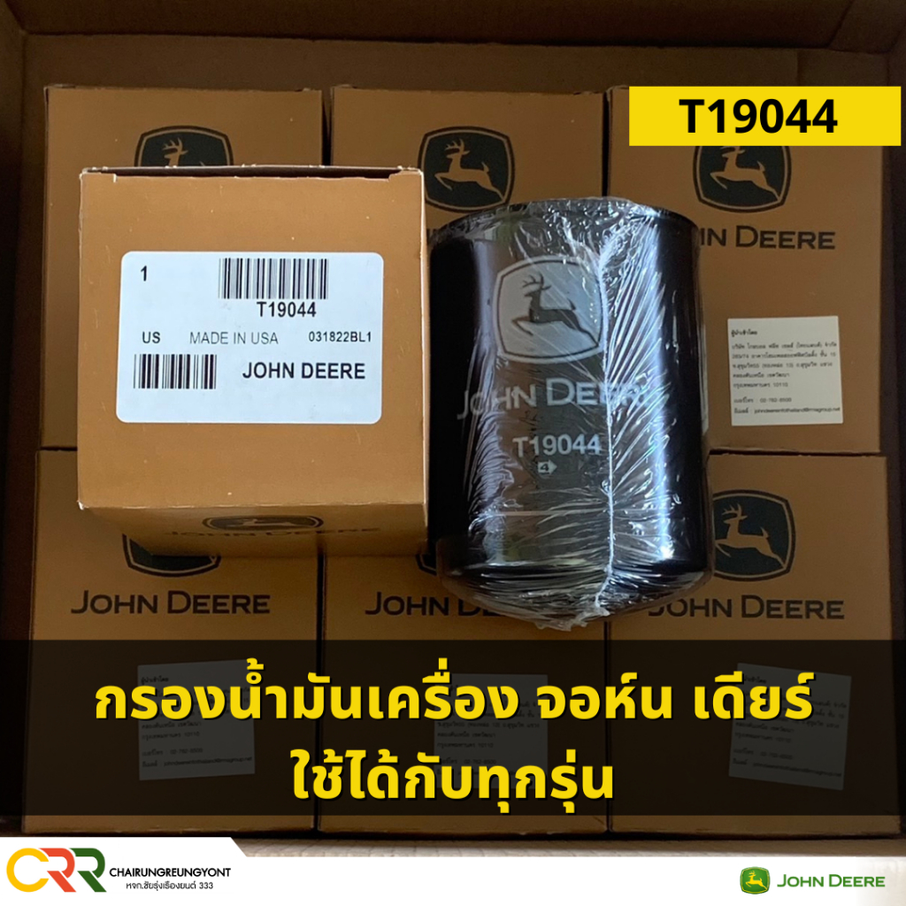 กรองน้ำมันเครื่อง(Oil Filter) T19044 จอห์นเดียร์แท้ john deere | Shopee ...