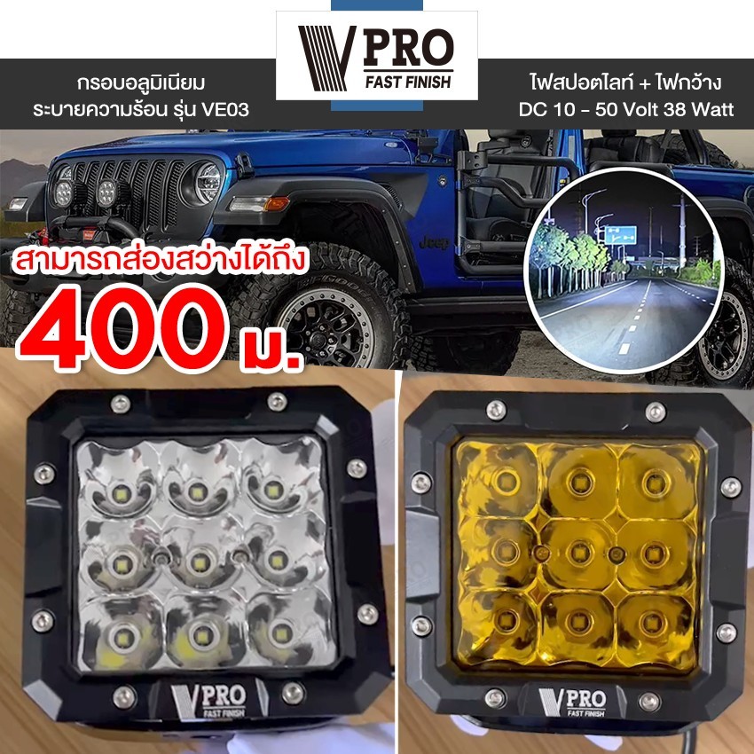 VPRO VE03 ไฟสปอตไลท์+ไฟกว้าง DC 10-50 Volt ไฟLED 38watt สว่างถึง 400 ...