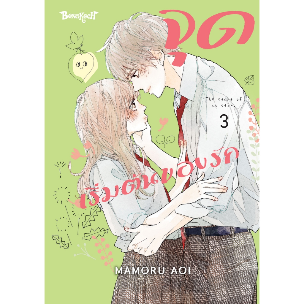 ิbongkoch บงกช หนังสือการ์ตูนเรื่อง จุดเริ่มต้นของรัก เล่ม 3 | Shopee Thailand