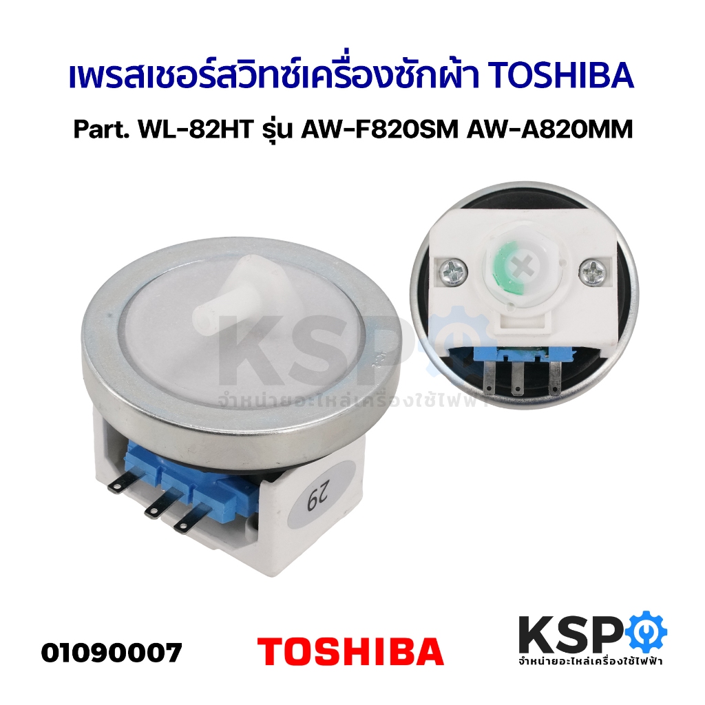 เพรสเชอร์สวิทซ์ เครื่องซักผ้า TOSHIBA โตชิบา Part. WL-82HT รุ่น AW ...