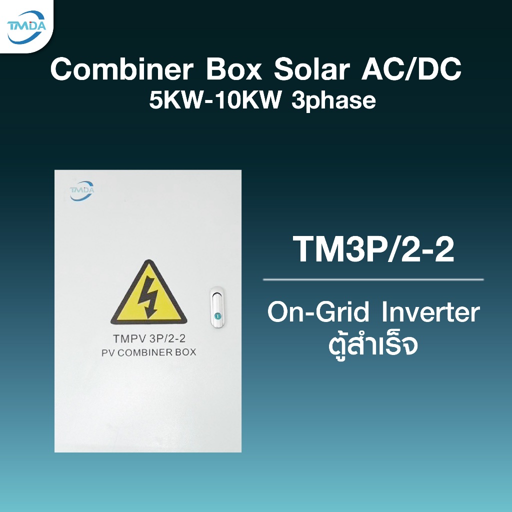 TMDAตู้คอมบายเนอร์ TM3P2-2 For 5KW-10KW 3phase On-Grid inverter กล่อง ...