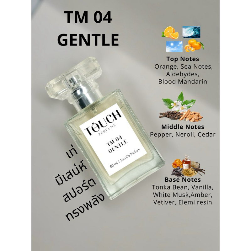 น้ำหอม TOUCH No.TM04 กลิ่น GENTLE EDP 30 ML น้ำหอมชัทกลิ่นสปอร์ต นำหอมผู้ชายสายเท่ สายสปอร์ต ...