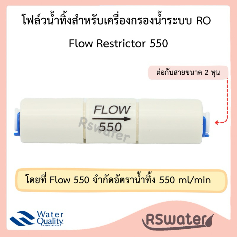 โฟลวน้ำทิ้ง 300/420/450/550/800 สำหรับเครื่องกรองน้ำระบบอาร์โอ Flow ...