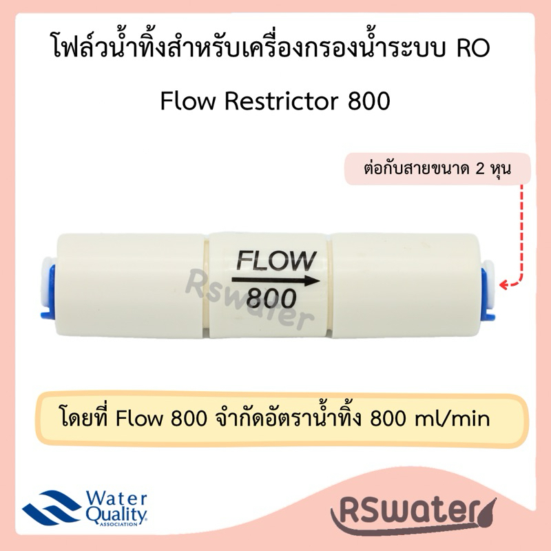 โฟลวน้ำทิ้ง 300/420/450/550/800 สำหรับเครื่องกรองน้ำระบบอาร์โอ Flow ...