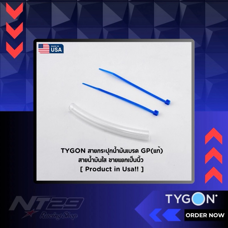 TYGON สายกระปุกน้ำมันเบรค GP สายน้ำมันใส พร้อมสายรัด ขายแยกเป็นนิ้ว ...