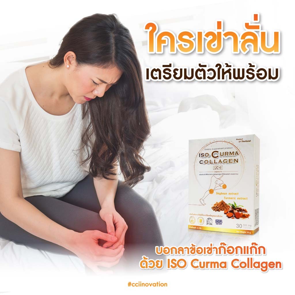 ไอโซเคอร์ม่า คอลลาเจน ISO Curma Collagen ของแท้100% เหมาะสำหรับผู้ที่ ...