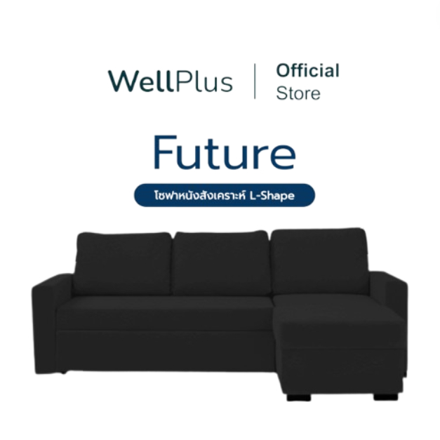 Wellplus โซฟาหนังสังเคราะห์ L-Shape รุ่น Future วัสดุเกรดพรีเมียม แข็งแรง หนานุ่ม กันน้ำ กันไร ...