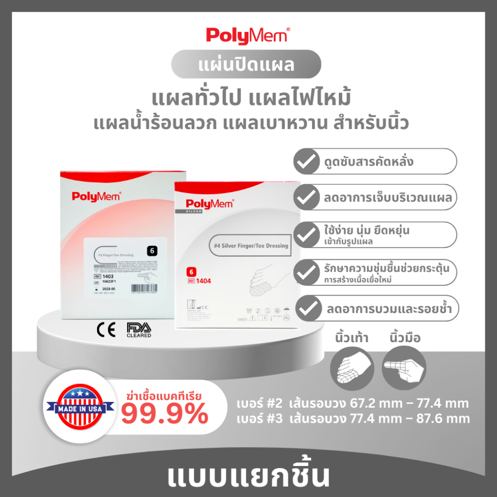 PolyMem Silver Finger/Toe Dressing แผ่นดูดซับแผล โพลิเมม ซิลเวอร์ นิ้ว ...