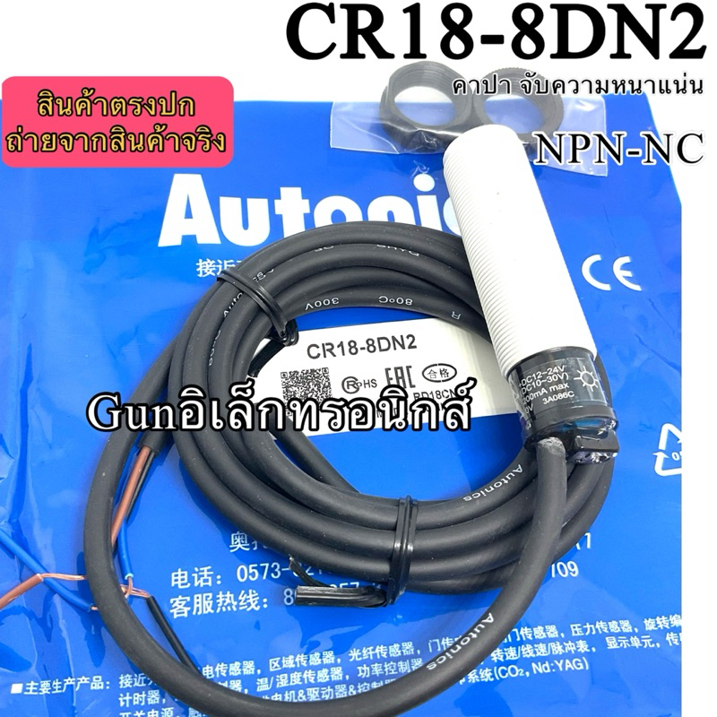 CR18-8DN2. sensor เซ็นเซอร์ Capacitive Proximity Size M18 3สาย ชนิดNPN-NC ไฟเลี้ยง12-24VDC ...