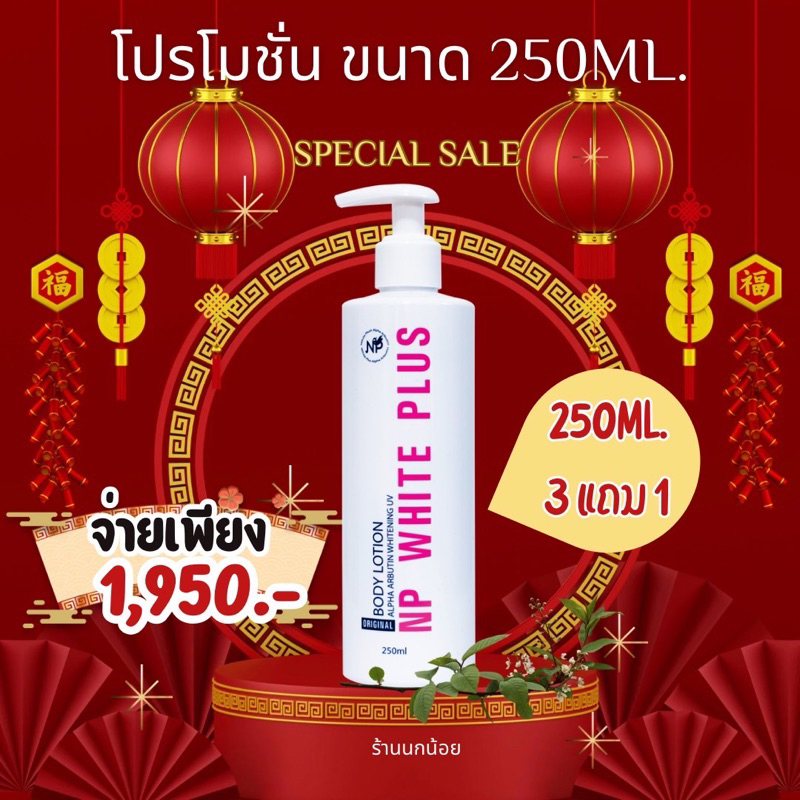โลชั่นNP white plus ขนาด 250 ml. | Shopee Thailand