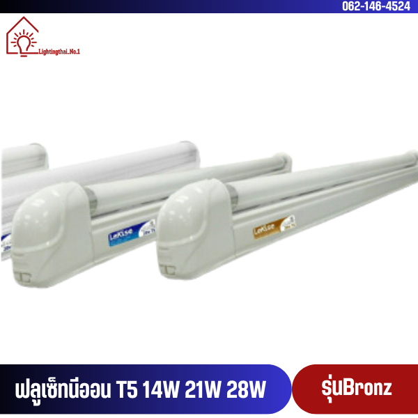 ฟลูเซ็ท T5 14W และ 21W LeKise(เลคิเซ่) 14วัตต์ยาว 56 cm. ,21 วัตต์ยาว 90 cm. 28 วัตต์ ยาว120 cm ...