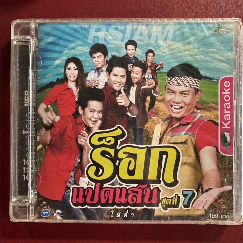 VCD ร็อกแปดแสน ชุดที่7 ใฝ่ต่ำ | Shopee Thailand