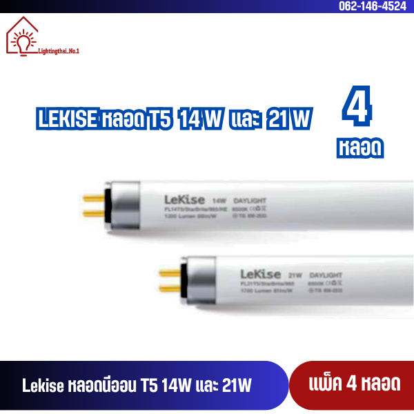 หลอดไฟ T5 14W,21W,28W,54W FL T5 Fluorescent LeKise ฟลูออเรสเซนต์ (หลอดผอม) แพ็ค 4 หลอด | Shopee ...