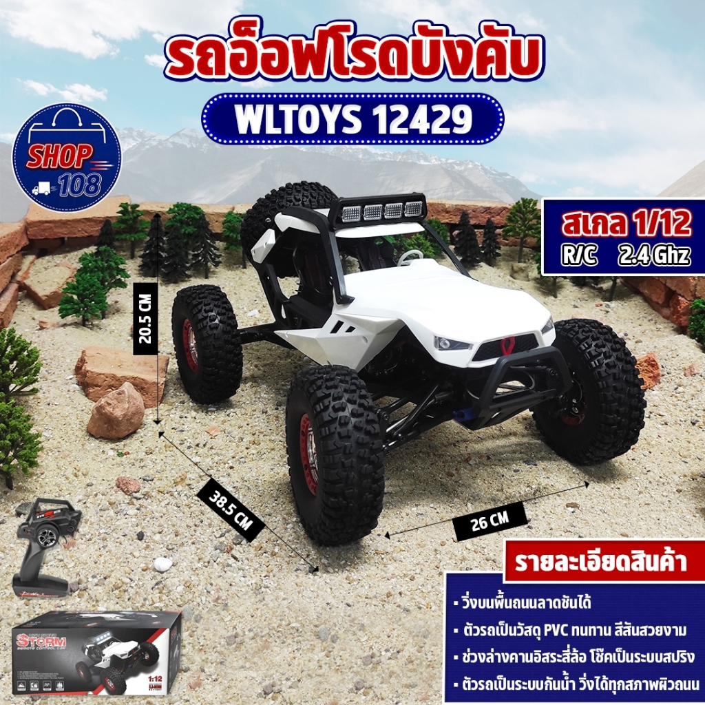 รถบังคับ WLToys 12429 OFF ROAD BUGGY 4WD Scale 1:12 ความเร็ว 40+กม/ชม. รถออฟดรดสไตล์บักกี้ รถไต่ ...