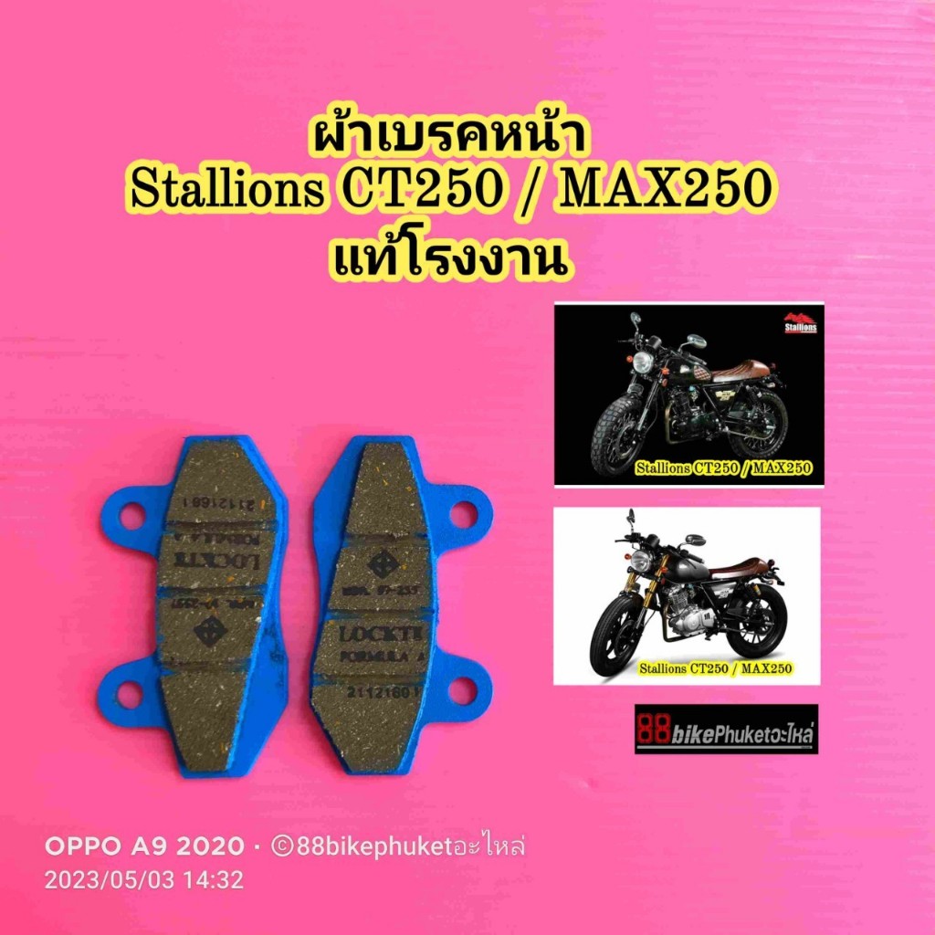 ผ้าเบรคหน้า / ผ้าเบรคหลัง Stallions CT250 / MAX250 แท้โรงงาน ผ้าเบรค ...