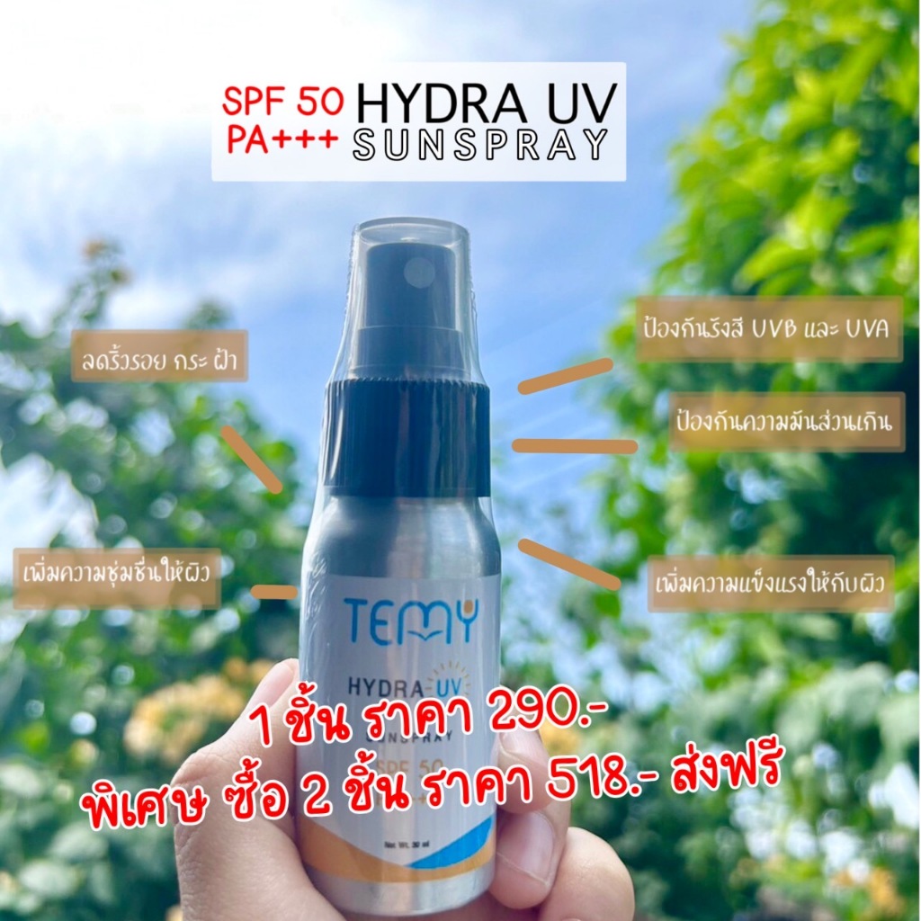 สเปรย์กันแดด สเปรย์น้ำแร่ HYDRA UV SunSpray SPF 50 PA+++ | Shopee Thailand