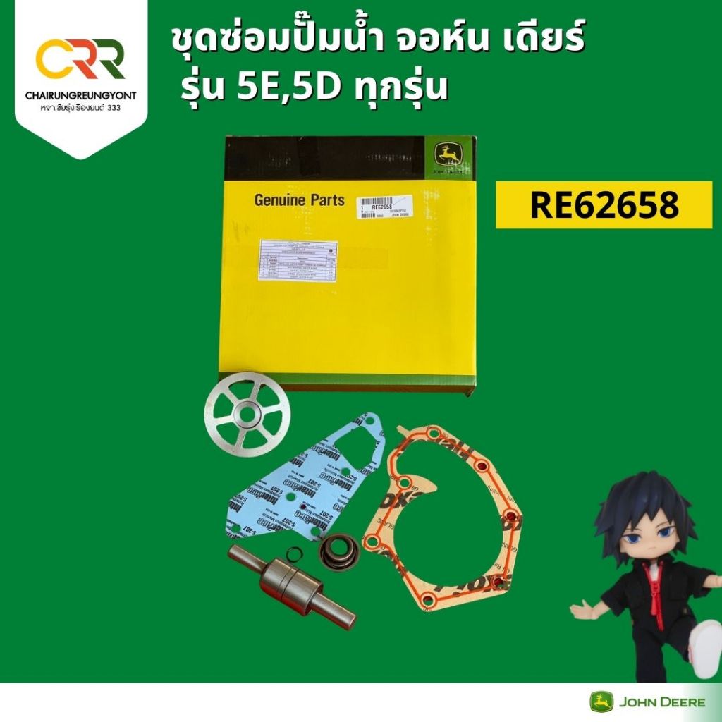 ชุดซ่อมปั๊มน้ำ รถแทรกเตอร์ จอห์น เดียร์ รุ่น5D/5E (RE62658) | Shopee ...
