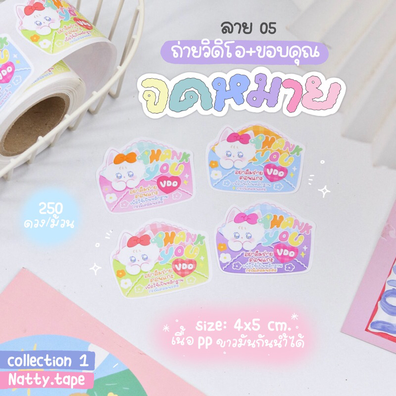 สติ๊กเกอร์ติดกล่อง STICKER ROLL แบรนด์Natty.tape สติ๊กเกอร์ม้วน 250ดวง ...