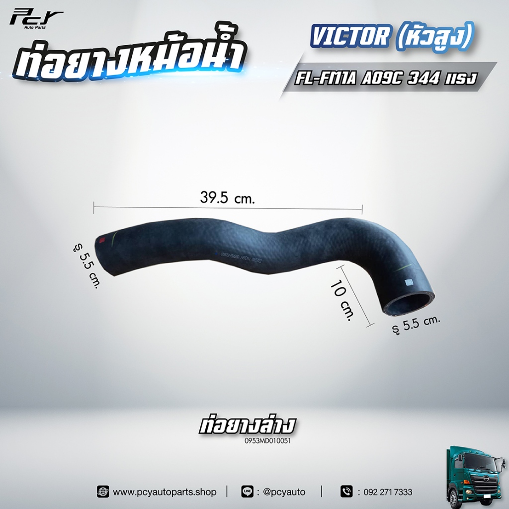 ท่อยางหม้อน้ำ บน - ล่าง // HINO // VICTOR (หัวสูง) / FL-FM1A AO9C-344 hp. ** ของแต่ง รถบรรทุก ...