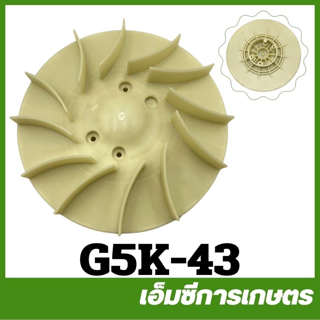 G5K-43 ใบพัดลมพลาสติก เครื่องพ่นปุ๋ย หว่านข้าว 5 แรง | Shopee Thailand