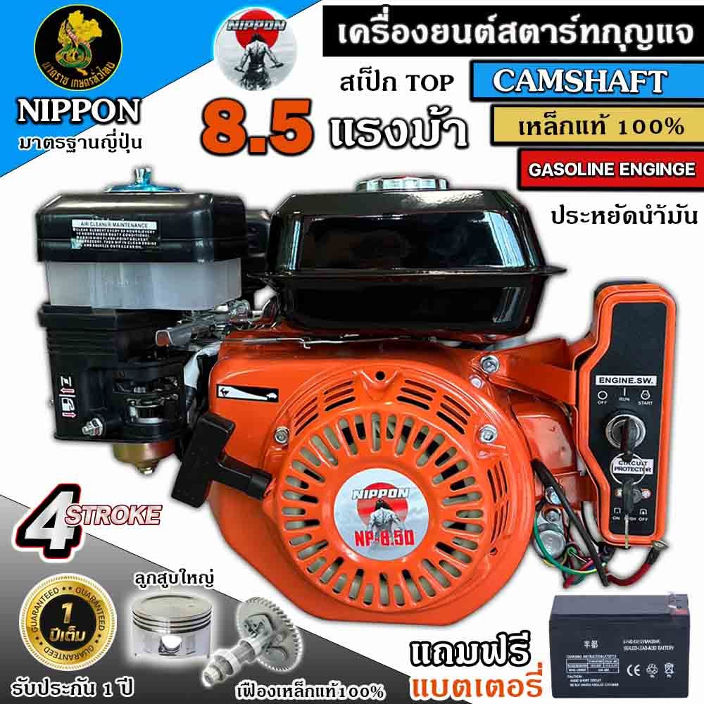 เครื่องยนต์เบนชินเครื่องยนต์อเนกประสงค์ NIPPON 8.5แรงม้า(ส้ม)สตาร์ทกุญแจ มีให้รุ่น ***(แถมแบต ...