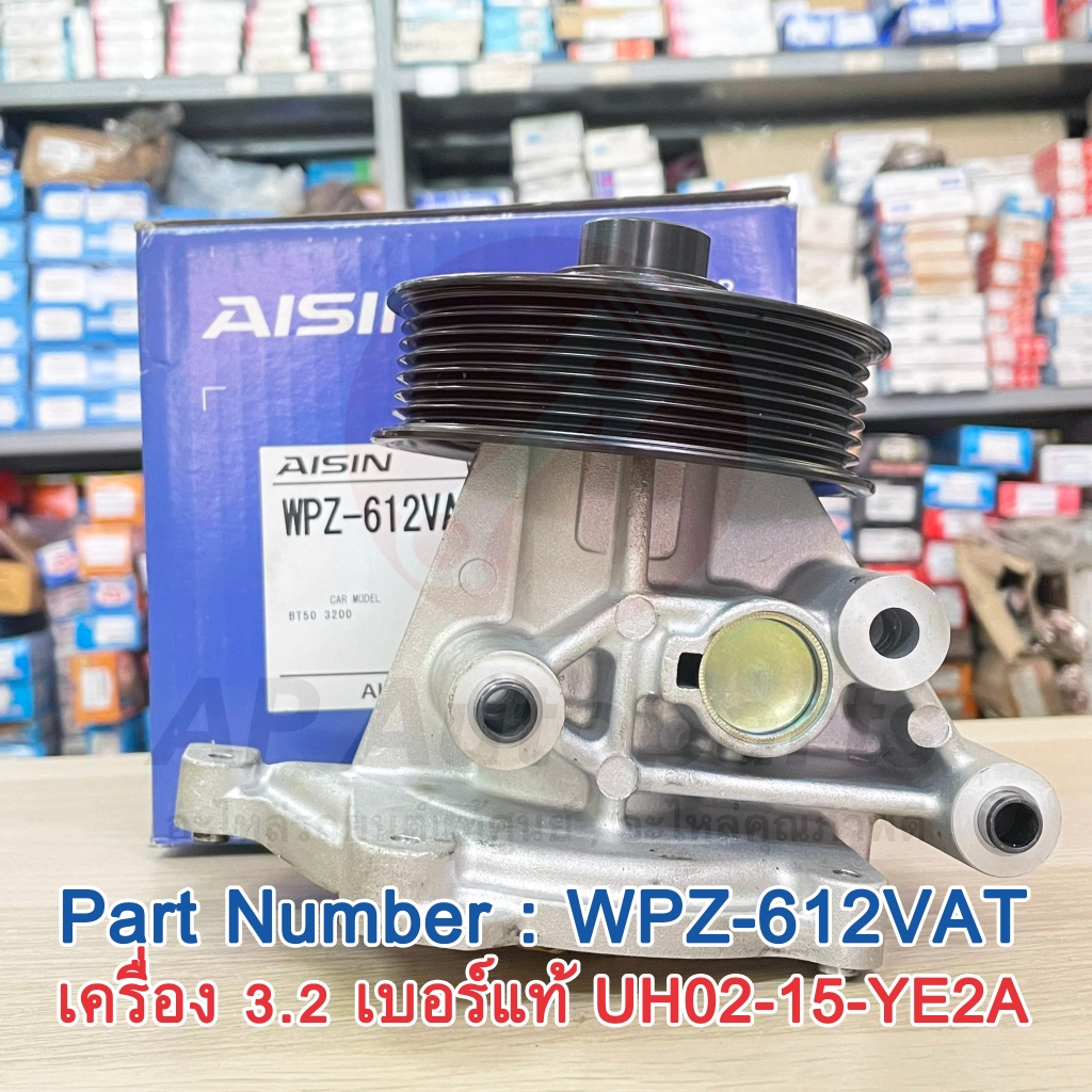 พร้อมส่ง !! AISIN แท้ ปั๊มน้ำ Ford Ranger T6 / Mazda BT50 Pro ปี 12-21 เครื่อง 2.2 และ 3.2 ( WPZ ...