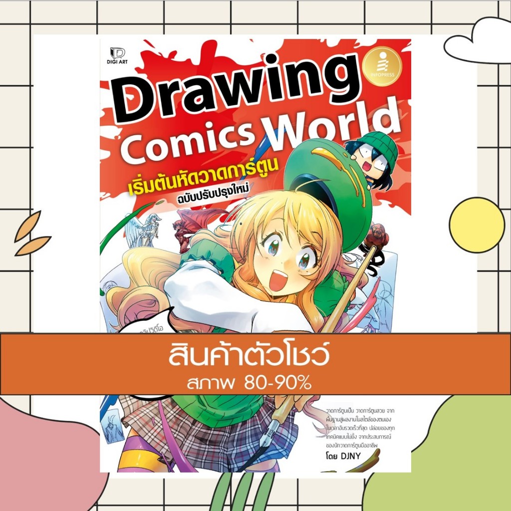 หนังสือ Drawing Comics World Vol.1 เริ่มต้นหัดวาดการ์ตูน (9786164873193 ...