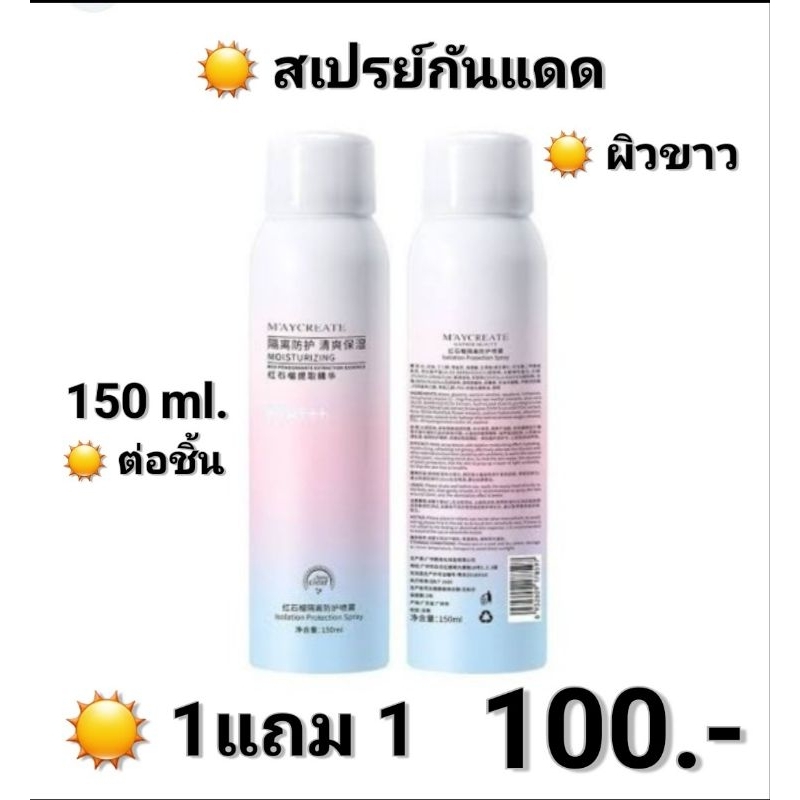 สเปรย์กันแดด เมเชียร์ (1 แถม 1) M'AYCREATE Isolation Protection Spray ...