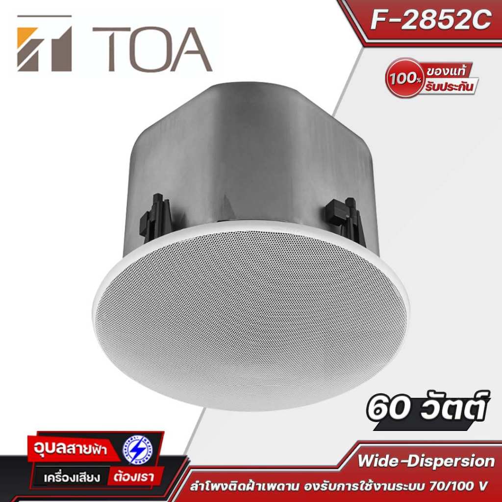 TOA ลำโพงติดเพดาน F-2852C 60 วัตต์ รองรับการใช้งานระบบ 70/100 V หรือ 8 โอห์มได้ Ceiling speaker ...