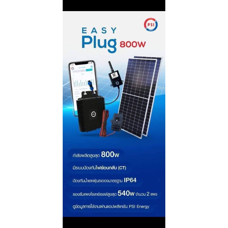 PSI EASY Plug เสียบปุ๊บ ประหยัดปั๊บ 800W เฉลี่ยประหยัดค่าไฟปีล่ะ7200บาท ...