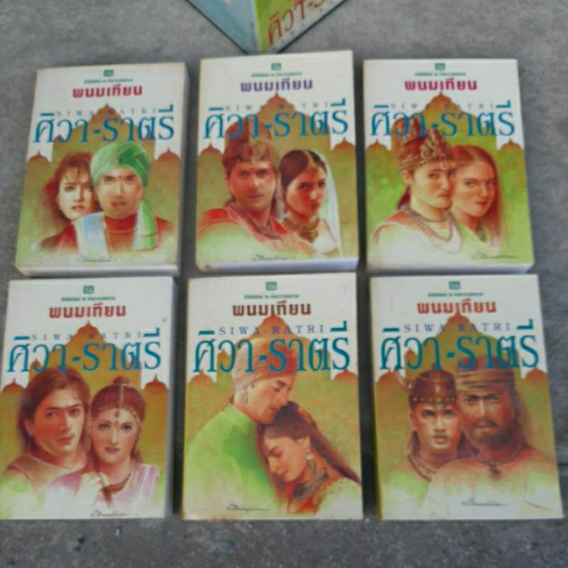 หนังสือboxset ศิวา-ราตรี(SIWA-RATRI) โดย พนมเทียน แต่ง 6เล่มจบ ณ บ้าน ...