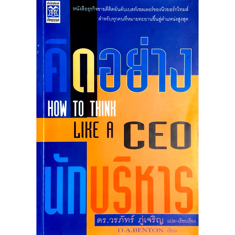 คิดอย่างนักบริหาร How to think like a CEO // เครื่องมือขั้นพื้นฐาน องค์ ...