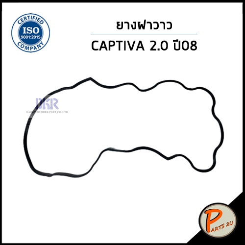 CHEVROLET CAPTIVA 2.0 ยางฝาวาว / DKR / ปี 2008 ยางฝาวาล์ว เชฟโรเลต แค ...