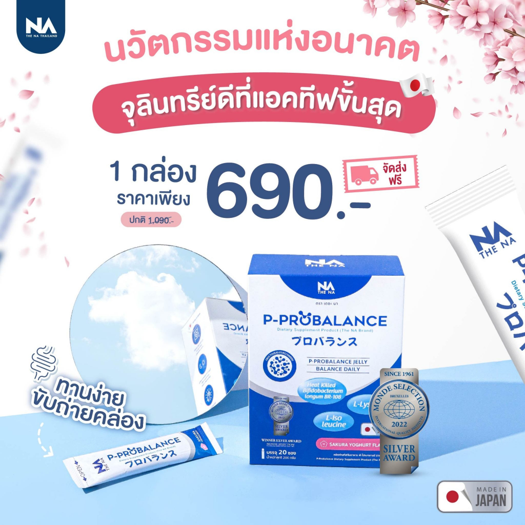 P Probalance Jelly The Na 1 กล่อง 20 ซอง Postbiotic โพสไบโอติก ท้องผูก ...
