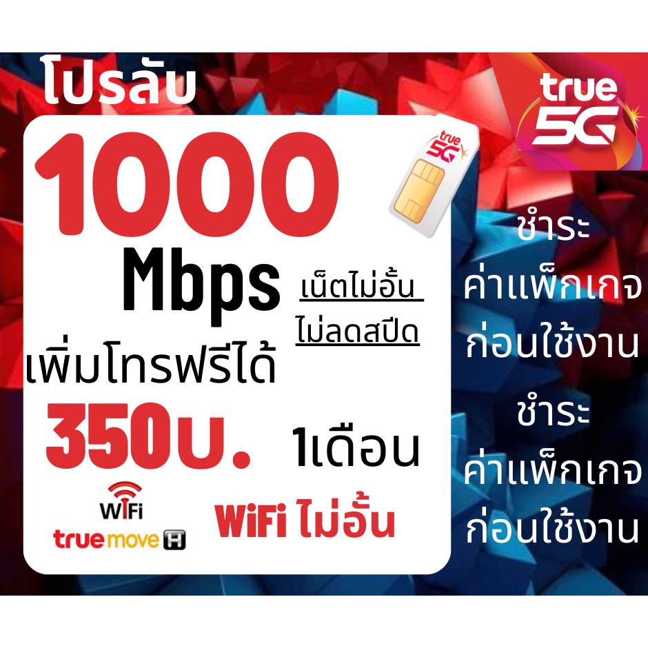 ซิมเทพทรู SIMTRUE 1000 Mbps ไม่จำกัดไม่ลดสปีด 350 บาทต่ออายุอัตโนมัติ (1 ซิม ต่อ 1 ท่าน ...