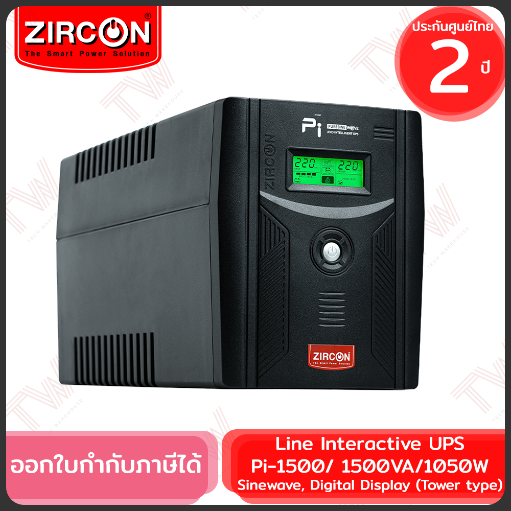 Zircon Line Interactive UPS Pi (Pure Sine Wave) 1500VA/1050W เครื่องสำรองไฟ ของแท้ ประกันศูนย์ 2 ...