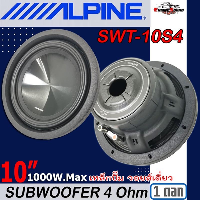 ลำโพงซับ 10 นิ้ว ALPINE รุ่น SWT-10S4 โครงปั้มสีดำ เบสหนัก เหล็กปั้ม แม่เหล็ก 2 ก้อน วอยซ์เดี่ยว ...