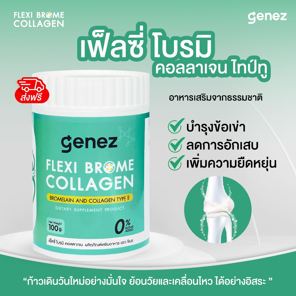 Genez Flexi Brome Collagen คอลลาเจนบำรุงข้อกระดูก | Shopee Thailand