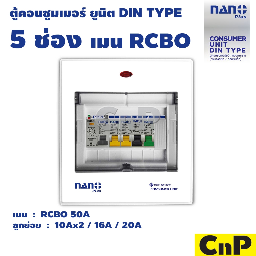 Nano Plus ตู้คอนซูมเมอร์ ยูนิต 5 ช่อง เมน RCBO 50A พร้อมลูกย่อย นาโน ...