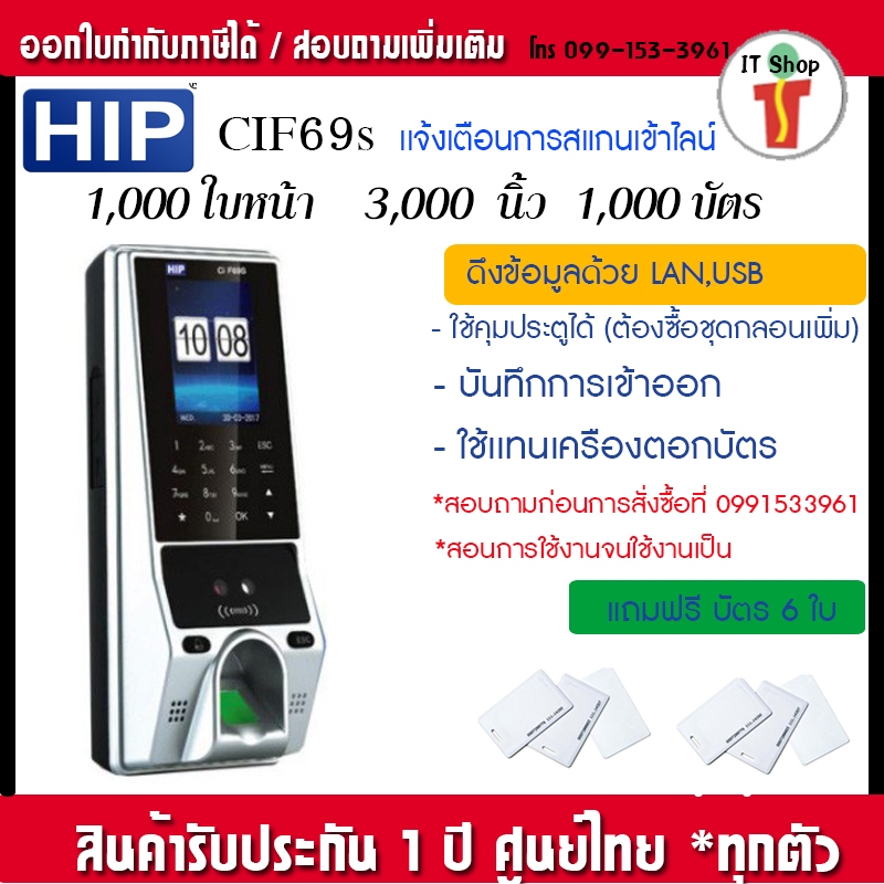 HIP CiF69S เครื่องสแกนใบหน้า ลายนิ้วมือ อ่านบัตร และรหัสผ่าน เพื่อบันทึกเวลา และ ควบคุมประตู ...