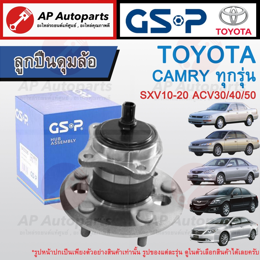 พร้อมส่ง ! (1ชิ้น) GSP ลูกปืนดุมล้อหลัง Toyota CAMRY ทุกรุ่น SXV10 ...