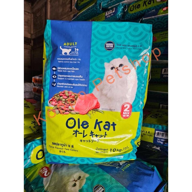 อาหารแมว Ole Kat โอเล่แคท รสปลาทูน่า 2 สี ขนาด 10 กิโลกรัม | Shopee ...