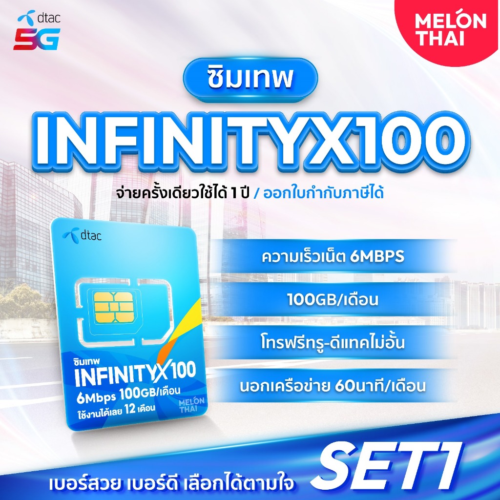 *ส่งฟรี*📌เลือกเบอร์ SET1📌 ซิมเทพDTAC INFINITYX100 เน็ต100GB/เดือน ความเร็วเต็มสปีด6Mbps โทรฟรี ...
