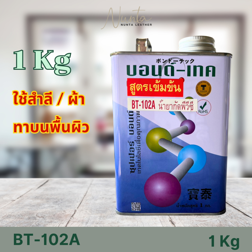 BT-102A 1 KG Adhesion Promotor Primer น้ำยากัดผิว เปิดผิวพีวีซี สูตร ...